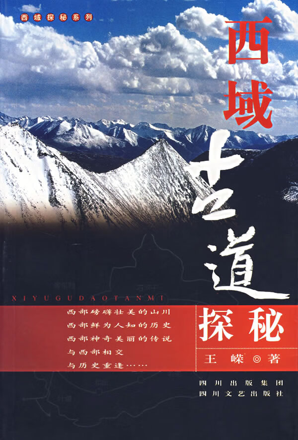 西域古道探秘【现货】