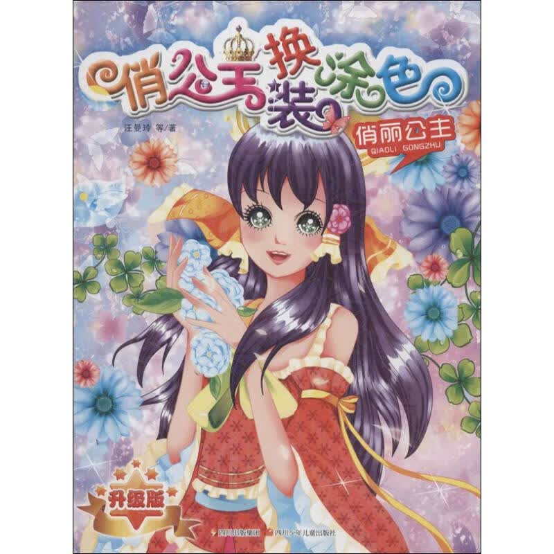 俏公主换装涂色(升级版)俏丽公主