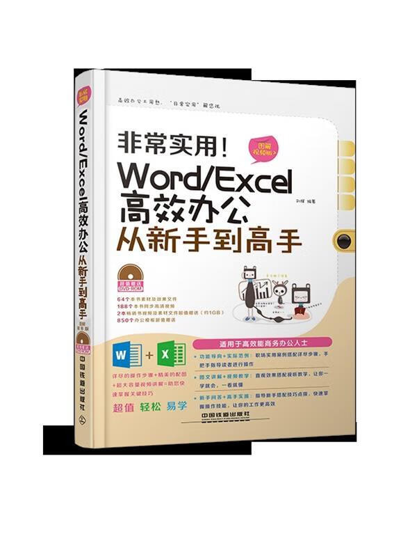 非常实用Word Excel高效办公从新手到高手 图解视频版 刘辉 著
