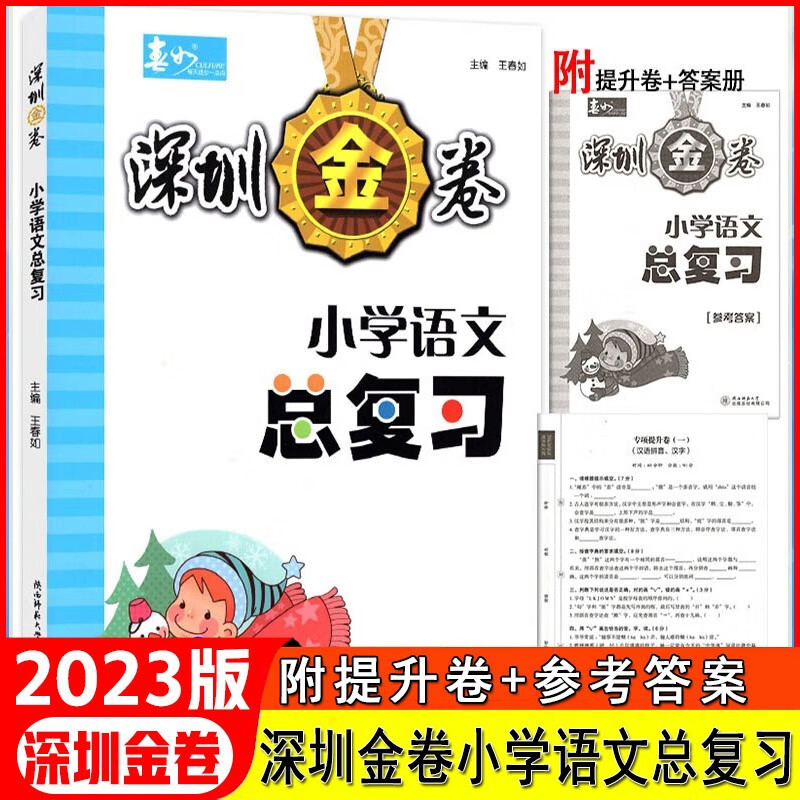 2023版深圳春如金卷 小学语文总复习 配试卷+答案 小升初语文复习巩固基础知识练习