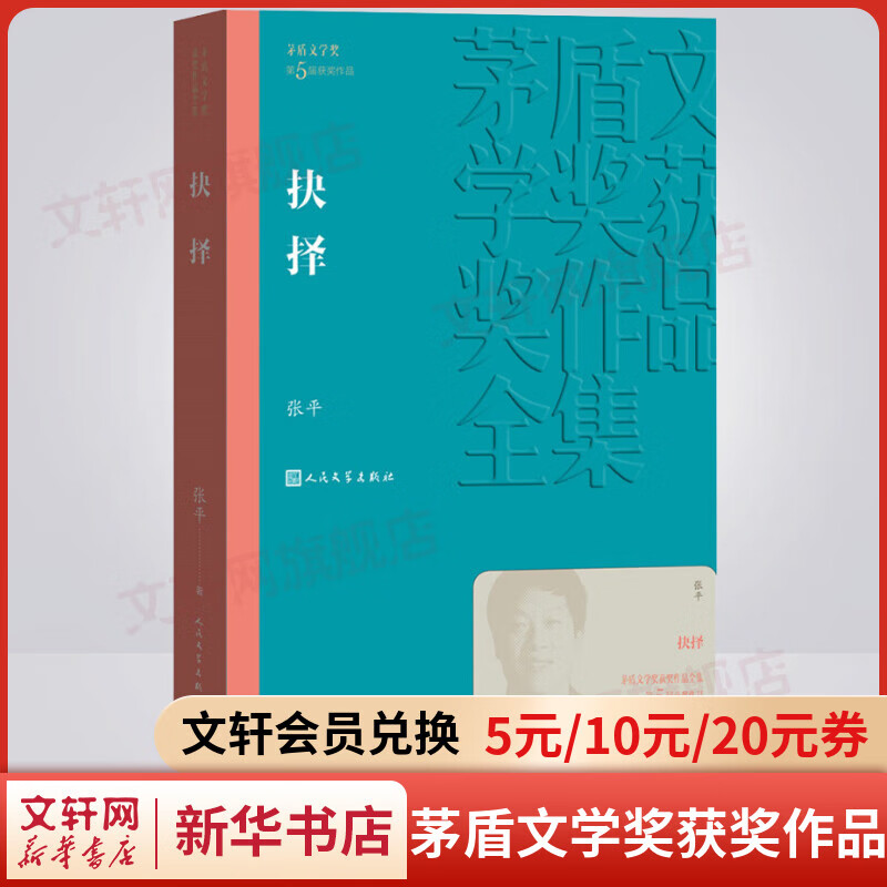 抉择 张平作品 第五届茅盾文学奖获奖作品 人民文学出版社