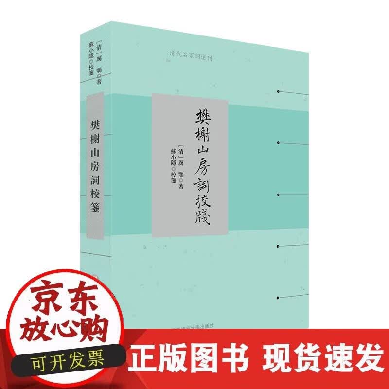 【现货】樊榭山房词校笺