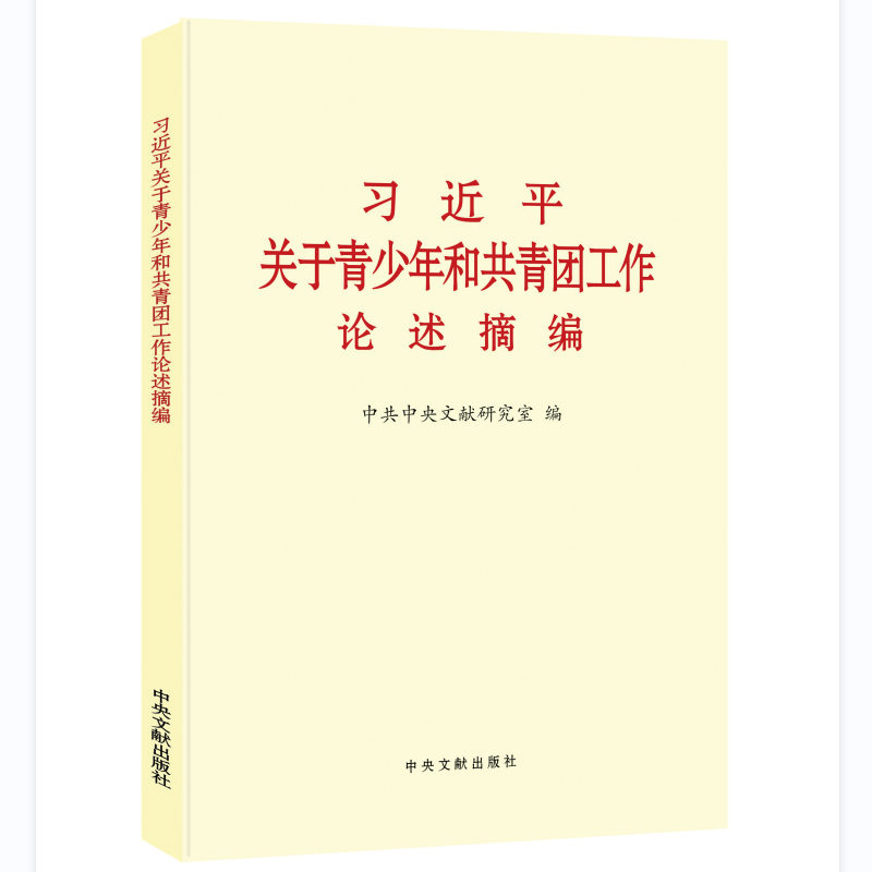 习近平关于青少年和共青团工作论述摘编