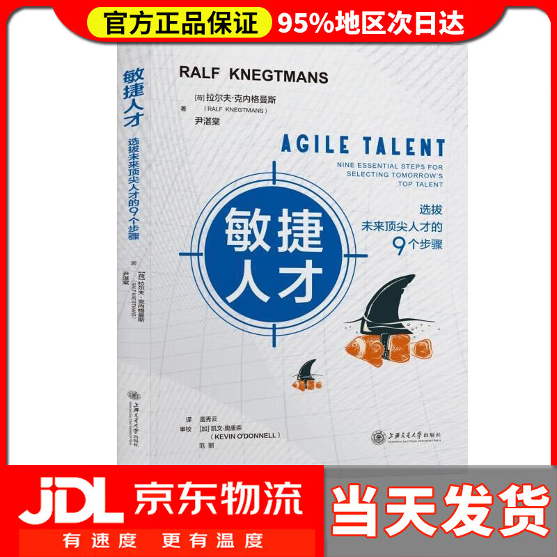 敏捷人才：选拔未来人才的9个步骤 [荷]拉尔夫.克内格曼斯(RalfKnegtmans)尹湛棠 上海
