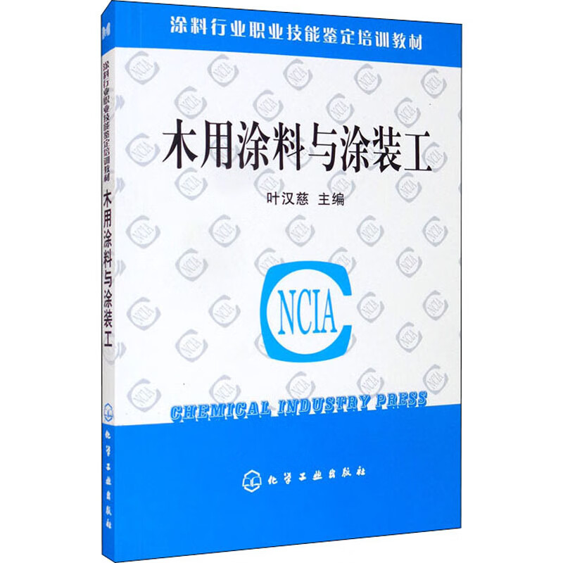 木用涂料与涂装工 图书