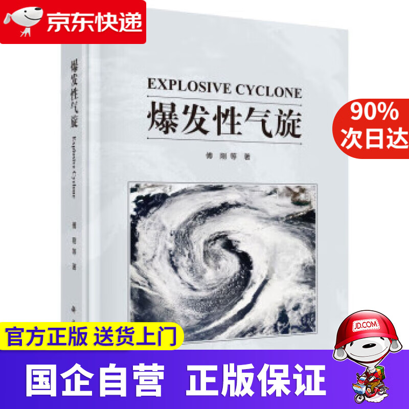 爆发性气旋 9787030710581 科学出版社