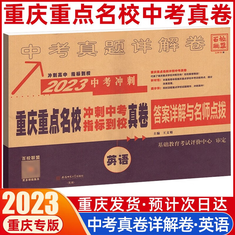 2023重庆十大名校重点名校高中自主入学真卷语文数学英语化学物理百校联盟中考历年真题初中毕业升学 中考真卷【 英语】