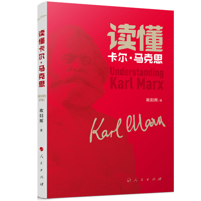 读懂卡尔·马克思 欧阳辉 人民出版社 9787010245911