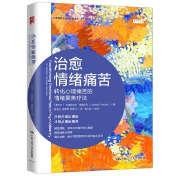 【全新送货上门】治愈情绪痛苦：转化心理痛苦的情绪聚焦疗法 [爱尔兰]拉迪斯拉夫·提姆拉克（LadislavTimul