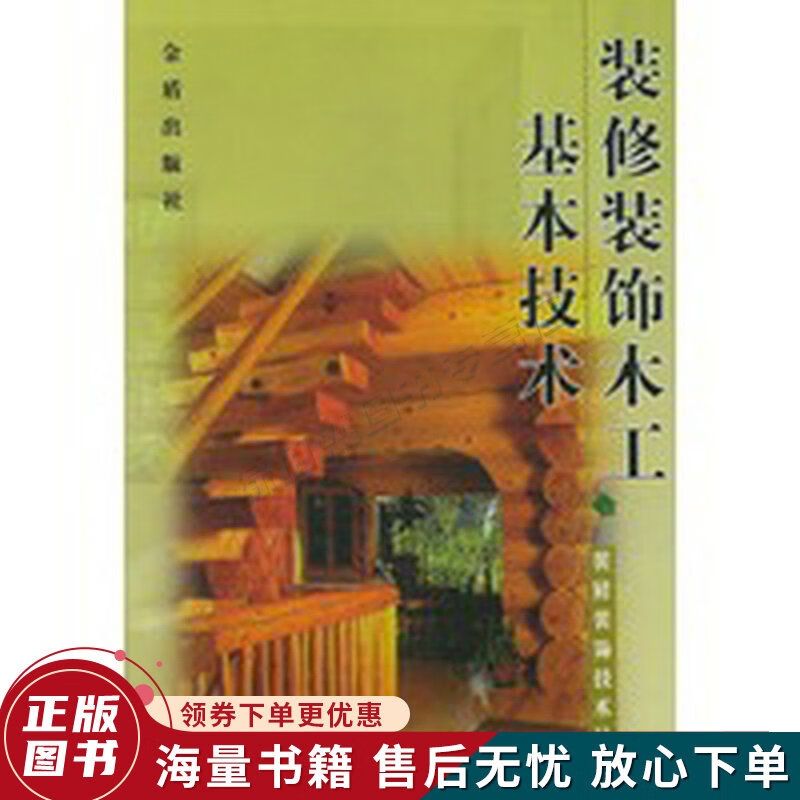 装修装饰木工基本技术