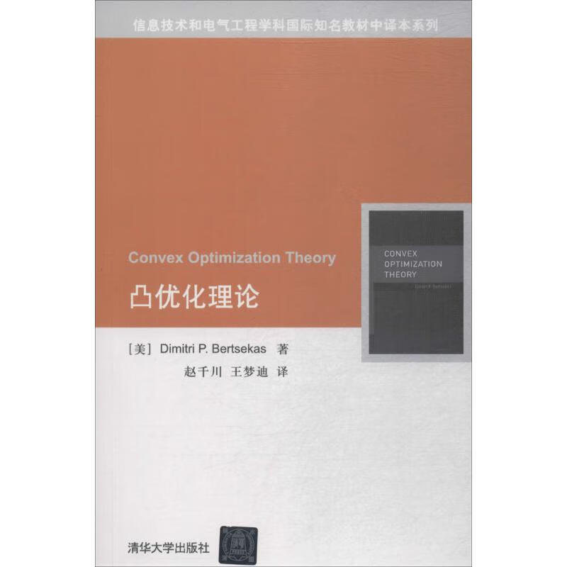 凸优化理论 (美)博塞克斯(Dimitri P.Bertsekas) ；赵千川,王梦迪 译 书籍