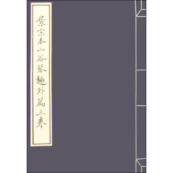 景宋本山谷琴趣外篇三卷 黄庭坚 著【书】