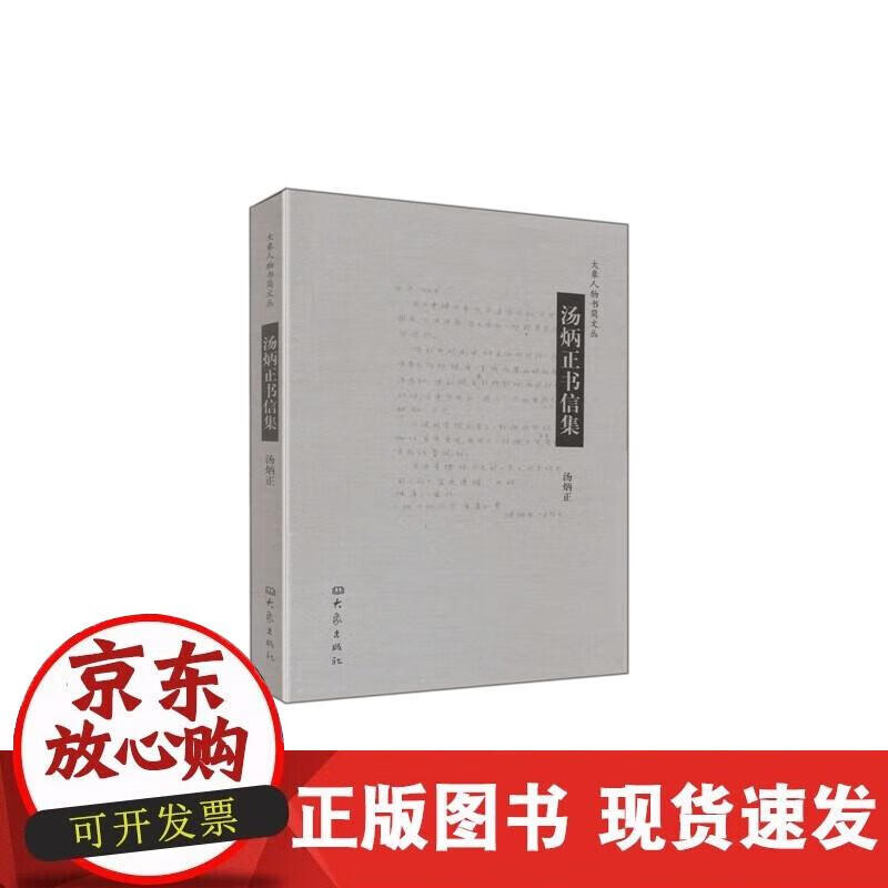 【现货】汤炳正书信集