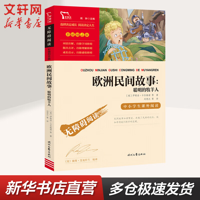 欧洲民间故事精选聪明的牧羊人 彩插励志版 快乐读书吧五年级上册小学生读物五年级课外阅读书籍书目 图书
