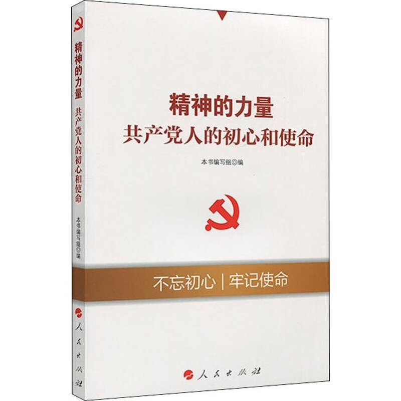精神的力量:共产党人的初心和使命