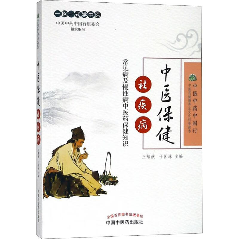 中医保健祛疾病 王耀献,于国泳 主编 书籍