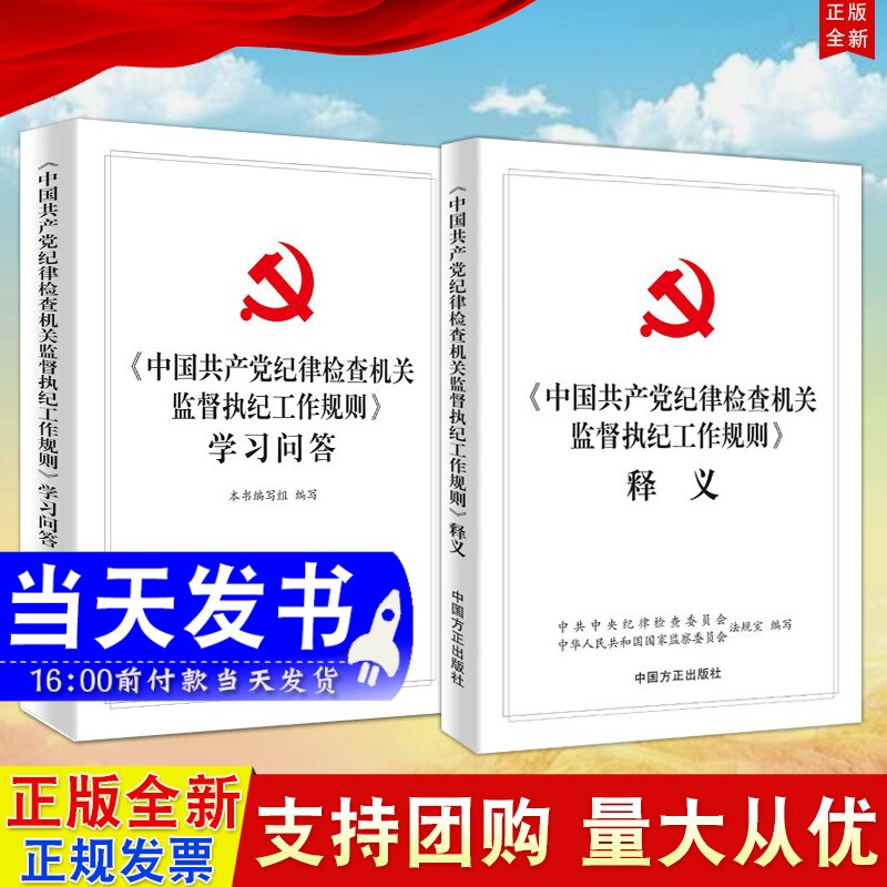 现货2册合集 中国共产党纪律检查机关监督执纪工作规则释义+学习问答 中国方正出版社