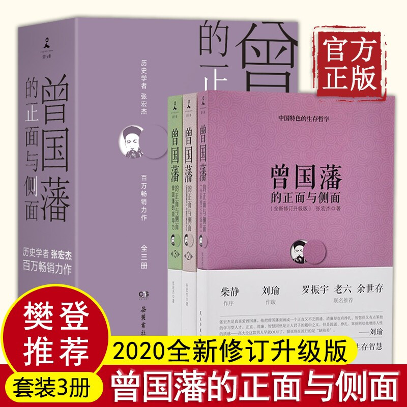 【樊登读书会 】曾国藩的正面与侧面123全3册(全新修订升级版) 张宏杰著 曾国藩全集 曾国藩家书