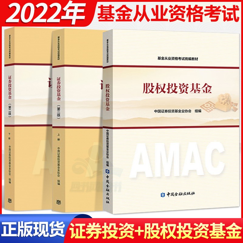 包邮 备考2023 证券投资基金 第二版 上下册 股权投资基金 中国金融出版社 科目一二三全套基金从业资格考试统编教材 科目一二三】3本 证券投资基金上下册+股权投资基金