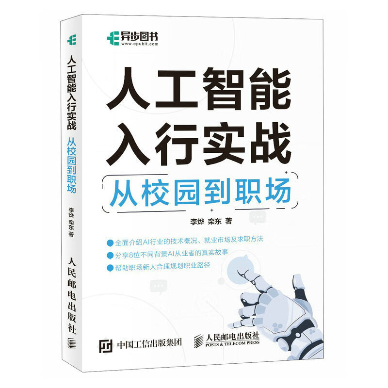 人工智能入行实战：从校园到职场（异步图书出品）
