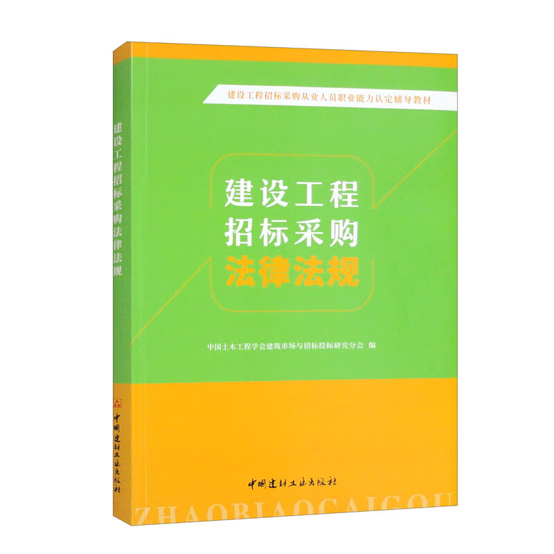 建设工程招标采购法律法规/建设工程招标采购从业人员职业能力认定辅导教材