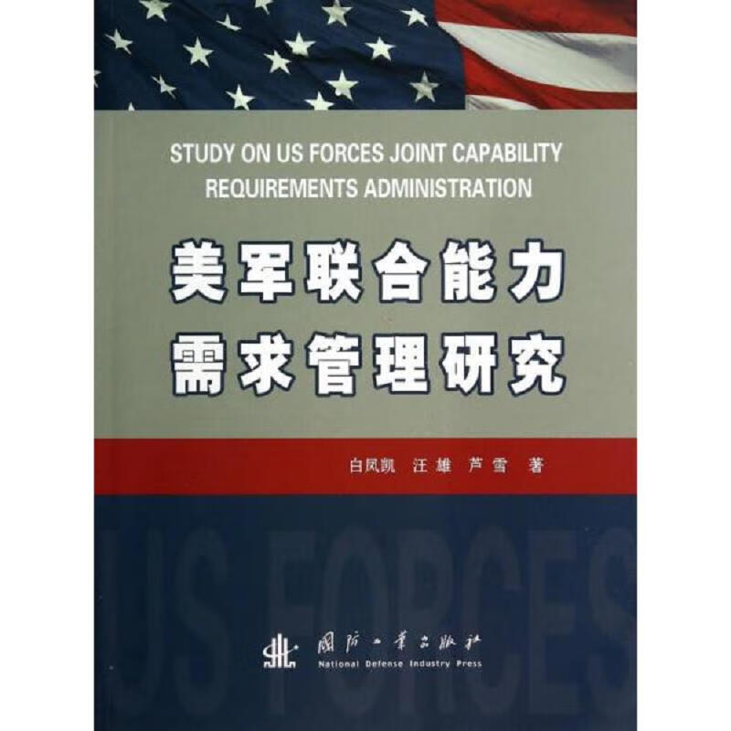 美军联合能力需求管理研究