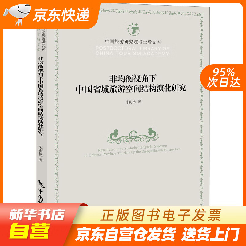 非均衡视角下中国省域旅游空间结构演化研究 朱海艳 中国旅游出版社 籍