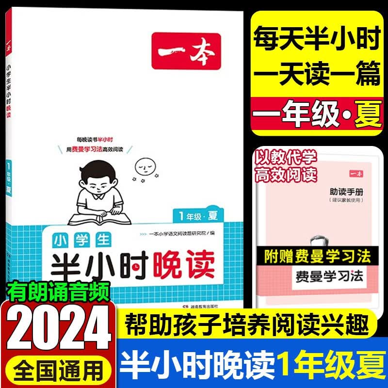 2024新版一本小学生半小时晚读夏一年级每晚读书半小时一本阅读题课外阅读 一年级
