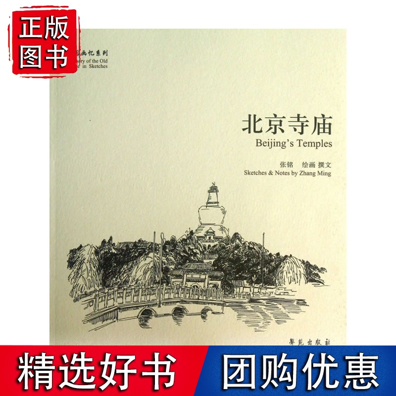 北京寺庙【故园画忆系列】