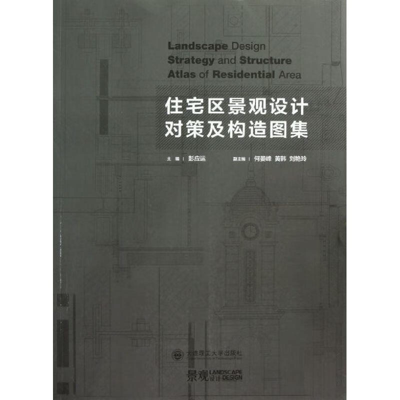 住宅区景观设计对策及构造图集 彭应运等编【书】