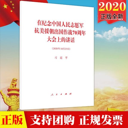 现货 在纪念中国人民志愿军抗美援朝出国作战70周年大会上的讲话 2020年10月23日单行本全文