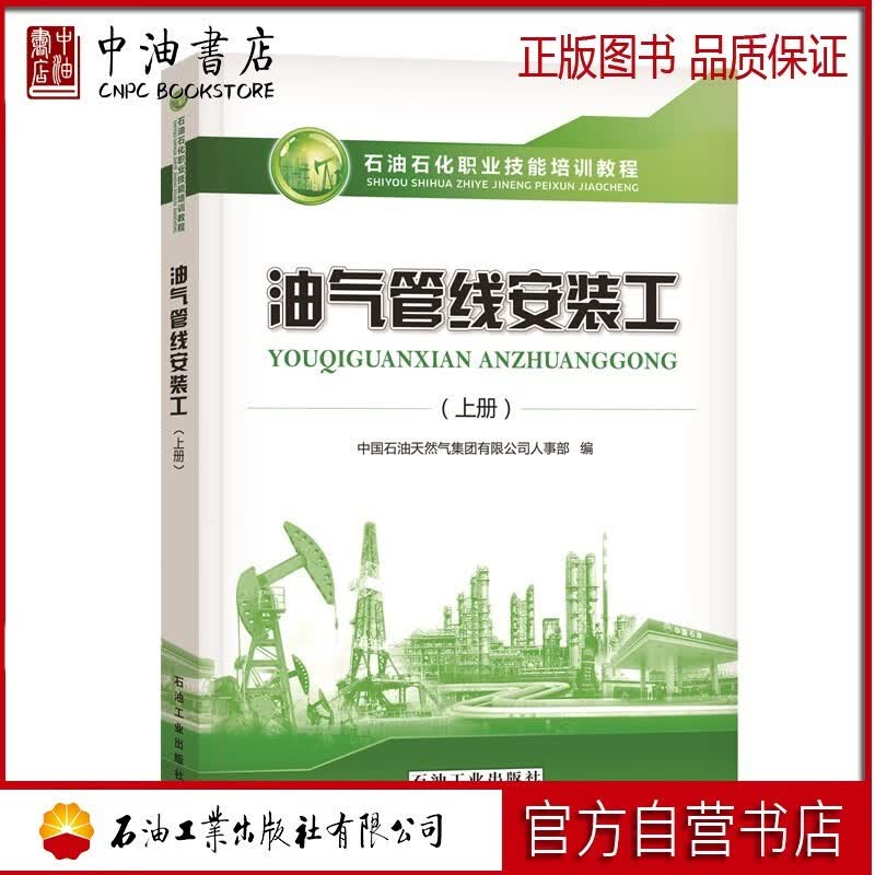 油气管线安装工（上册） 石油工业出版社 9787518335602