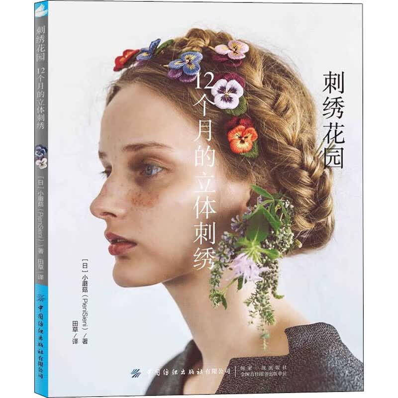 刺绣花园 12个月的立体刺绣