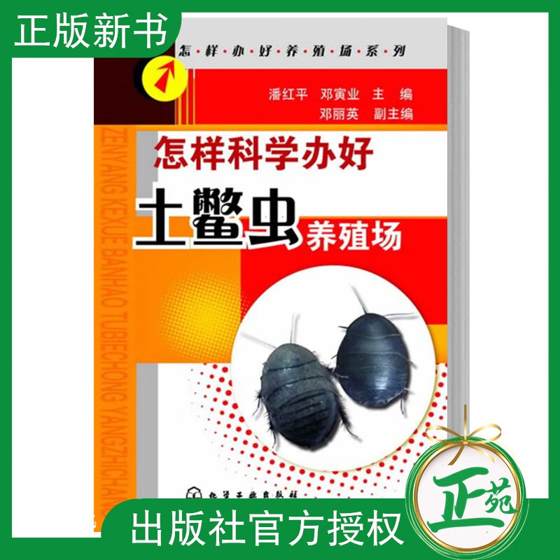 怎样科学办好土鳖虫养殖场 土鳖虫养殖场投资决策与分析 土鳖虫人工繁殖技术饲养疾病防治土鳖虫采