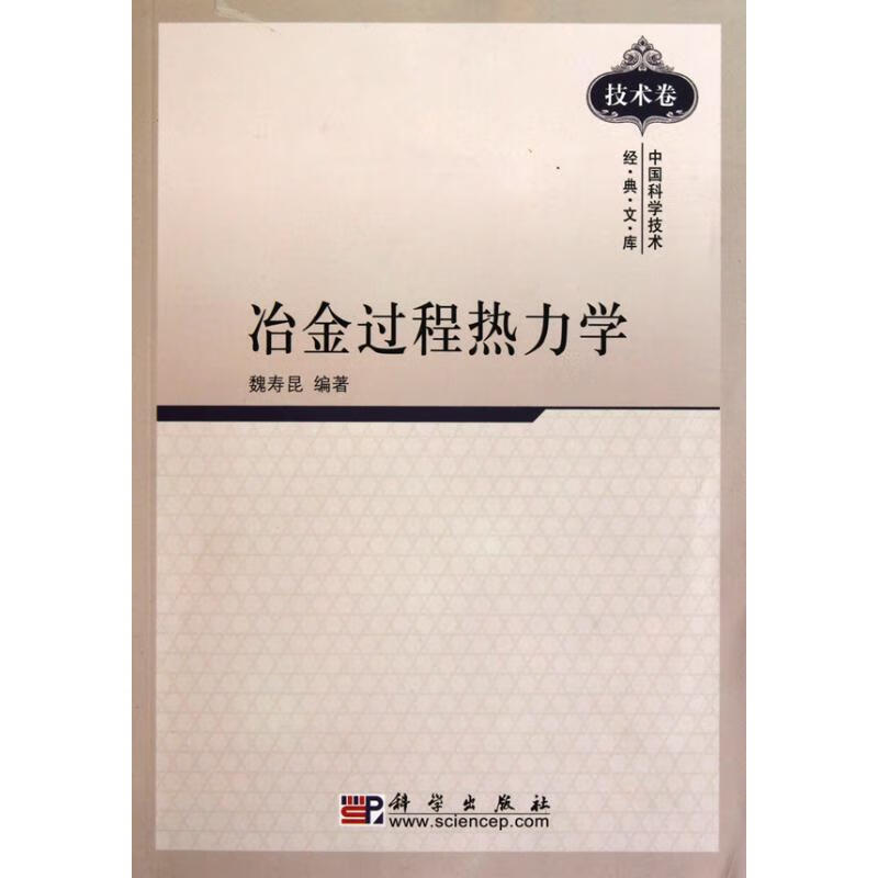 冶金过程热力学