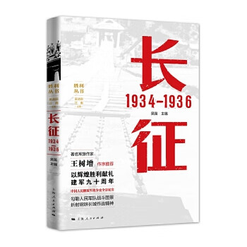 长征 1934—1936 zb 湖北 上海人民出版社