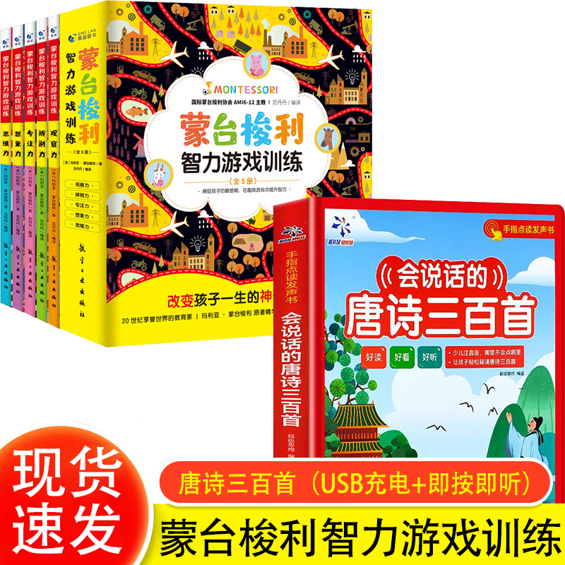 蒙台梭利智力游戏训练 全套5册0-3-6岁亲子互动家庭方案制定 蒙氏教育早教全书育儿书籍父母必阅读儿童智力培养 全6册：蒙台梭利智力游戏训练+会说话的唐诗三百首