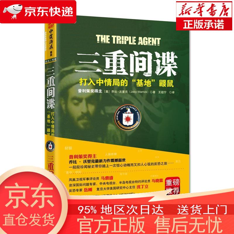 【全新速发】三重间谍：打入中情局的“基地”鼹鼠 [美]乔比·沃里克 广东人民出版社