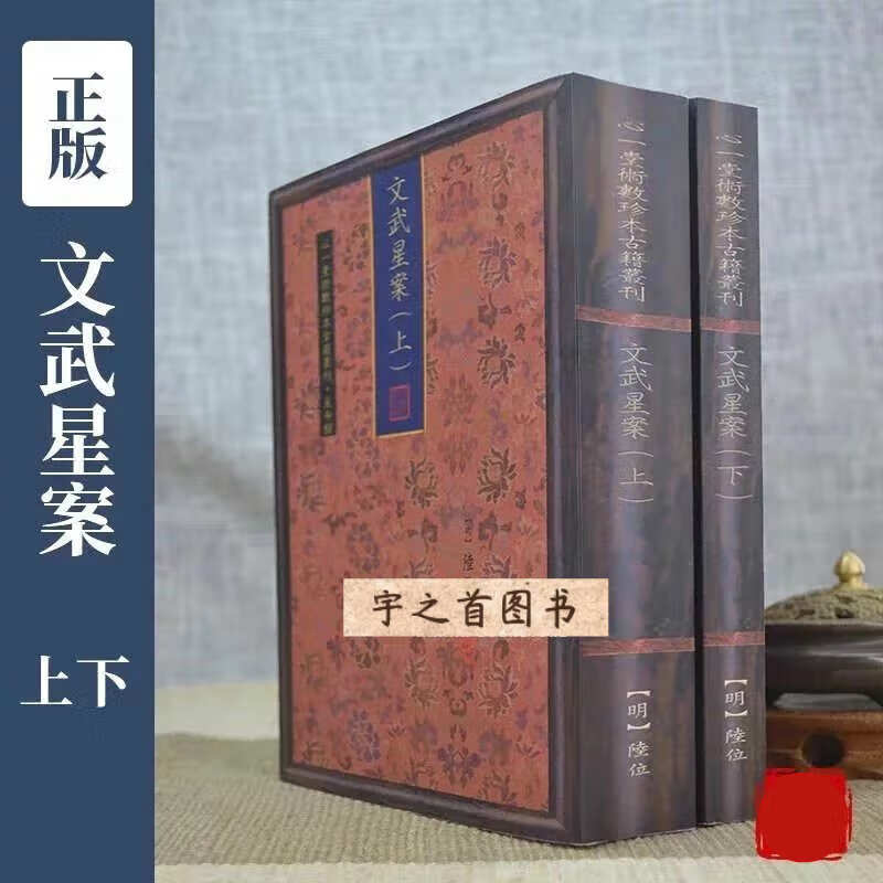 文武星案(上下卷) 明陆位 心一堂