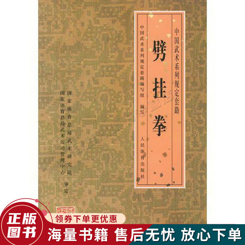 劈挂拳——中国武术系列规定套路