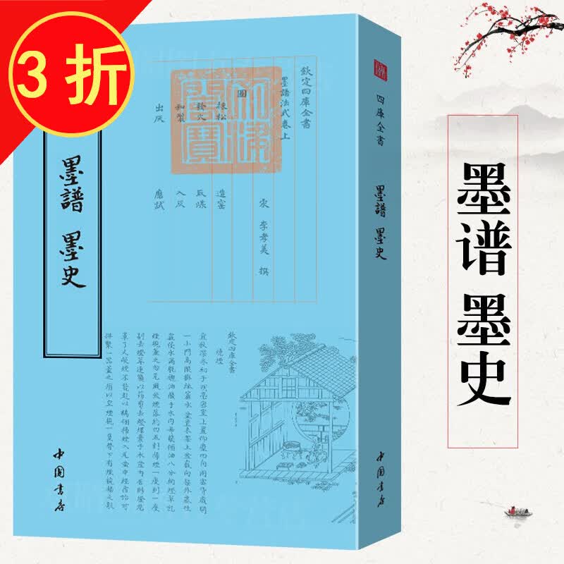 钦定四库全书（原版高清印本）书法类 墨谱 墨史 定价48