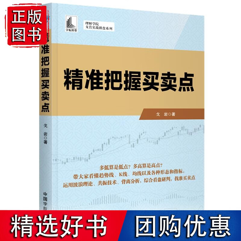 精准把握买卖点（理财学院 戈岩实战操盘系列）