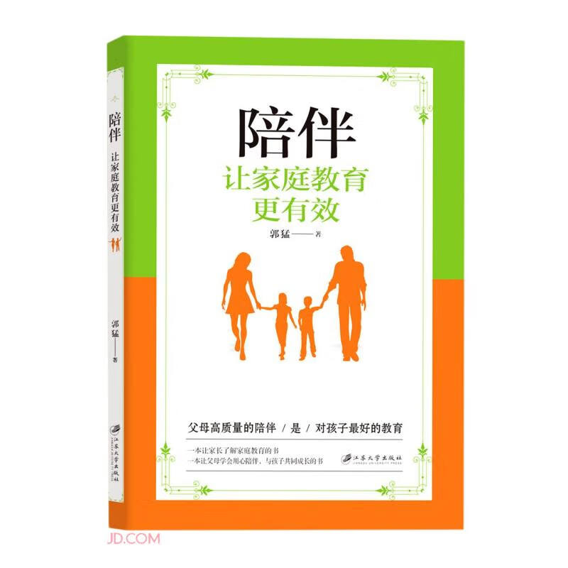 陪伴(让家庭教育更有效)