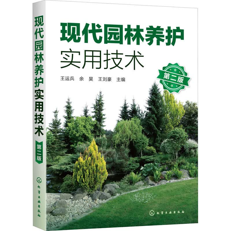 现代园林养护实用技术 第2版 王运兵,余昊,王刘豪 编 书籍