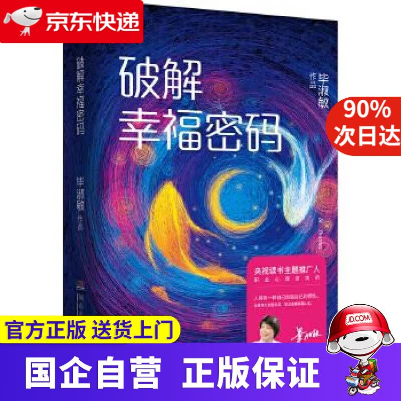 破解幸福密码 毕淑敏 著,博集天卷 出品 湖南文艺出版社 9787540483401