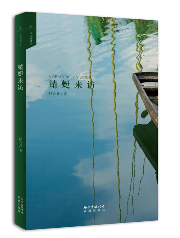 蜻蜓来访【好书，下单速发】