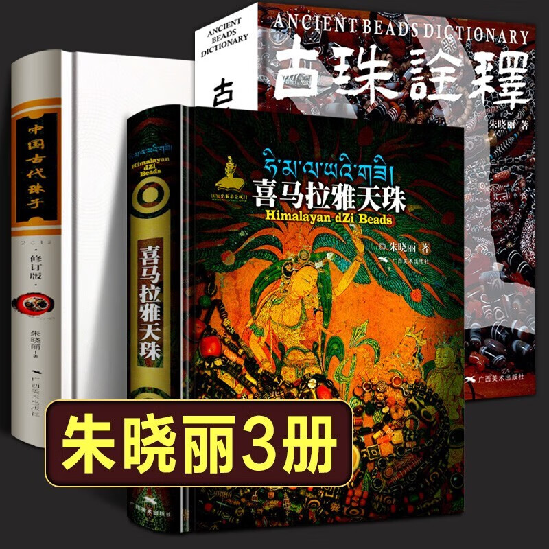 中国古代珠饰书【多规格自选】中国古代珠子+珠光琉影+解密古代天珠+喜马拉雅天珠 古珠诠释 朱晓丽+天珠珍藏图鉴 喜马拉雅天珠+古珠诠释+古代珠子3册