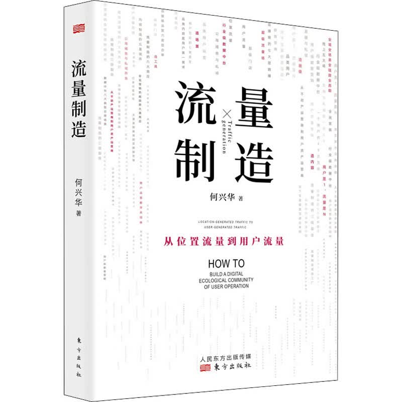流量制造 何兴华 书籍