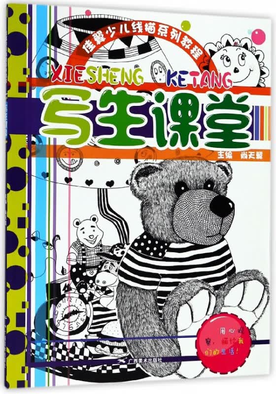写生课堂/佳翼少儿线描系列教程