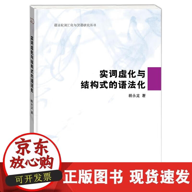 【现货】实词虚化与结构式的语法化